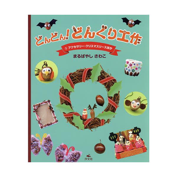 ※商品画像はイメージや仮デザインが含まれている場合があります。帯の有無など実際と異なる場合があります。作:まるばやしさわこ出版社:汐文社発売日:2019年01月巻数:3巻キーワード:どんどん！どんぐり工作３まるばやしさわこ プレゼント ギフ...