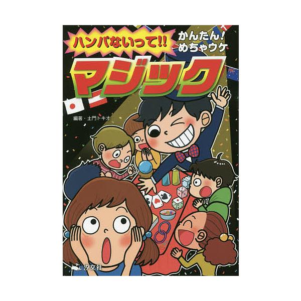 ※商品画像はイメージや仮デザインが含まれている場合があります。帯の有無など実際と異なる場合があります。編著:土門トキオ出版社:汐文社発売日:2019年04月キーワード:ハンパないって！！かんたん！めちゃウケマジック土門トキオ プレゼント ギ...