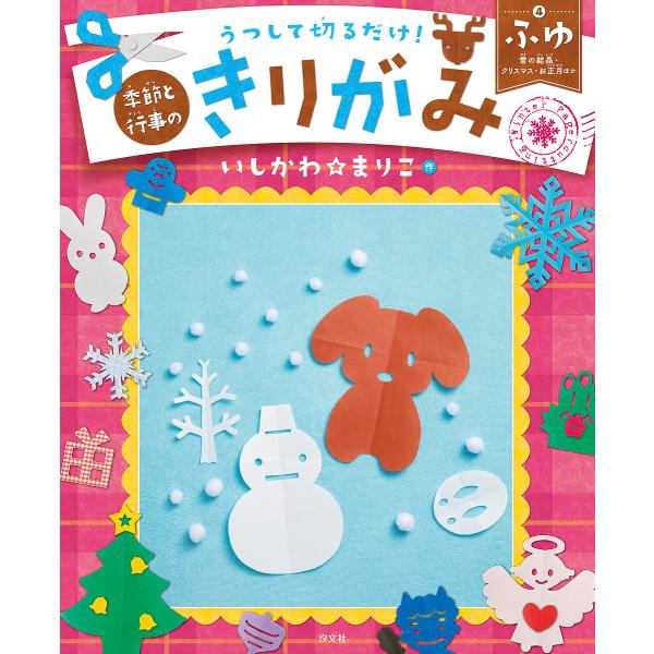 ※商品画像はイメージや仮デザインが含まれている場合があります。帯の有無など実際と異なる場合があります。作:いしかわまりこ出版社:汐文社発売日:2019年10月巻数:4巻キーワード:うつして切るだけ！季節と行事のきりがみ４いしかわまりこ プレ...