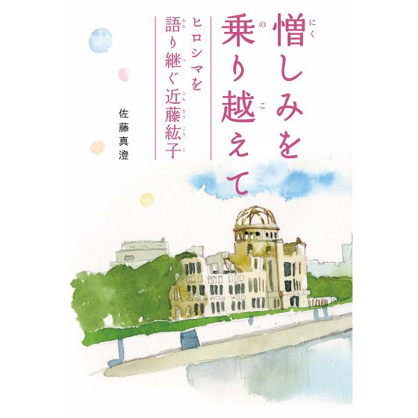 ※商品画像はイメージや仮デザインが含まれている場合があります。帯の有無など実際と異なる場合があります。著:佐藤真澄出版社:汐文社発売日:2019年12月キーワード:憎しみを乗り越えてヒロシマを語り継ぐ近藤紘子佐藤真澄 プレゼント ギフト 誕...