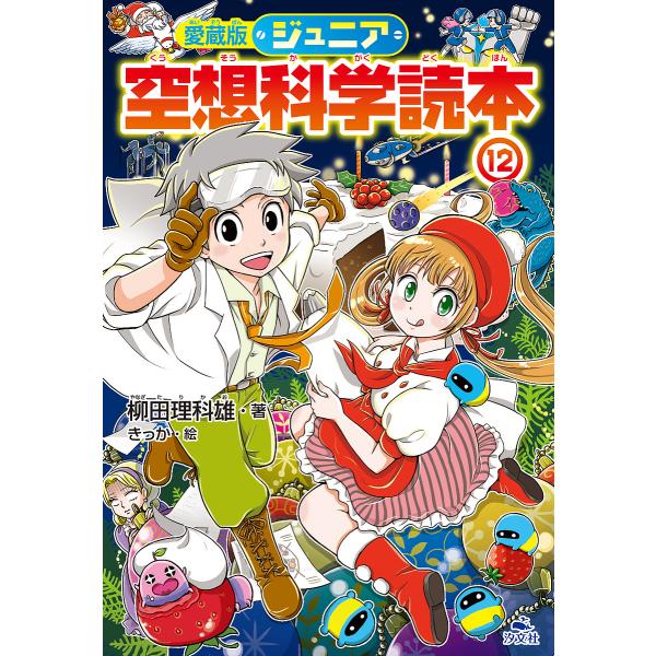 ※商品画像はイメージや仮デザインが含まれている場合があります。帯の有無など実際と異なる場合があります。著:柳田理科雄　絵:きっか出版社:汐文社発売日:2019年12月キーワード:ジュニア空想科学読本１２柳田理科雄きっか じゆにあくうそうかが...