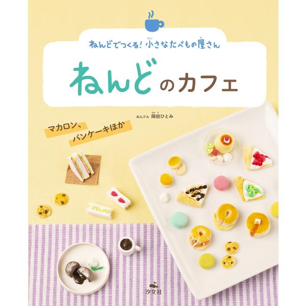 ※商品画像はイメージや仮デザインが含まれている場合があります。帯の有無など実際と異なる場合があります。作:岡田ひとみ出版社:汐文社発売日:2019年12月シリーズ名等:ねんどでつくる！小さなたべもの屋さんキーワード:ねんどのカフェマカロン、...