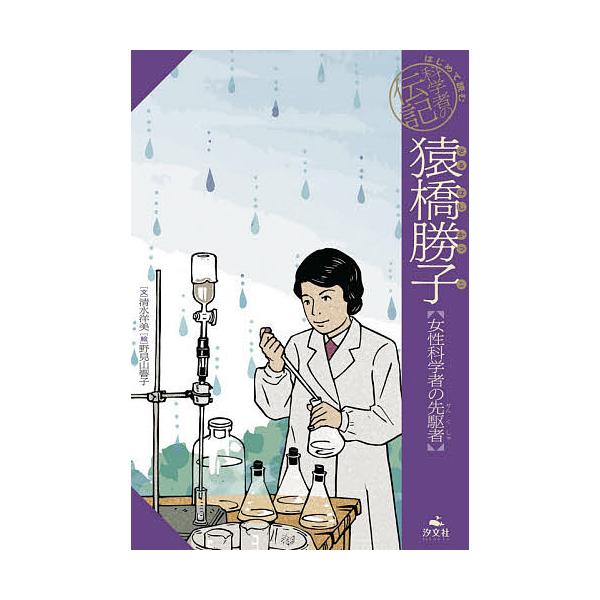 文:清水洋美　絵:野見山響子出版社:汐文社発売日:2021年03月シリーズ名等:はじめて読む科学者の伝記キーワード:猿橋勝子女性科学者の先駆者清水洋美野見山響子 プレゼント ギフト 誕生日 子供 クリスマス 子ども こども さるはしかつこじ...