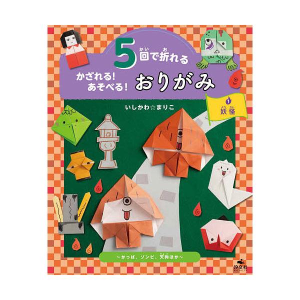 ※商品画像はイメージや仮デザインが含まれている場合があります。帯の有無など実際と異なる場合があります。作:いしかわまりこ出版社:汐文社発売日:2020年11月巻数:1巻キーワード:５回で折れるかざれる！あそべる！おりがみ１いしかわまりこ プ...