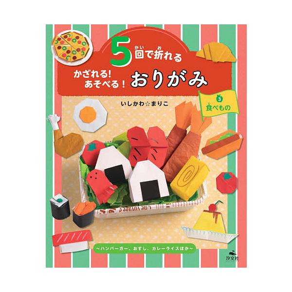 作:いしかわまりこ出版社:汐文社発売日:2020年12月巻数:3巻キーワード:５回で折れるかざれる！あそべる！おりがみ３いしかわまりこ プレゼント ギフト 誕生日 子供 クリスマス 子ども こども ごかいでおれるかざれるあそべるおりがみ３ ...
