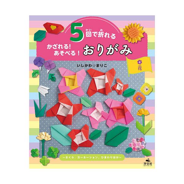 作:いしかわまりこ出版社:汐文社発売日:2021年02月巻数:4巻キーワード:５回で折れるかざれる！あそべる！おりがみ４いしかわまりこ プレゼント ギフト 誕生日 子供 クリスマス 子ども こども ごかいでおれるかざれるあそべるおりがみ４ ...