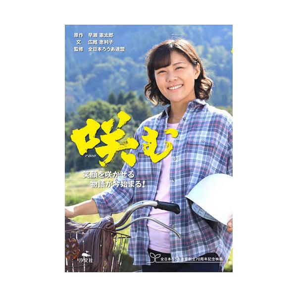 ※商品画像はイメージや仮デザインが含まれている場合があります。帯の有無など実際と異なる場合があります。原作:早瀬憲太郎　文:広鰭恵利子　監修:全日本ろうあ連盟出版社:汐文社発売日:2020年10月キーワード:咲む笑顔を咲かせる物語が今始まる...