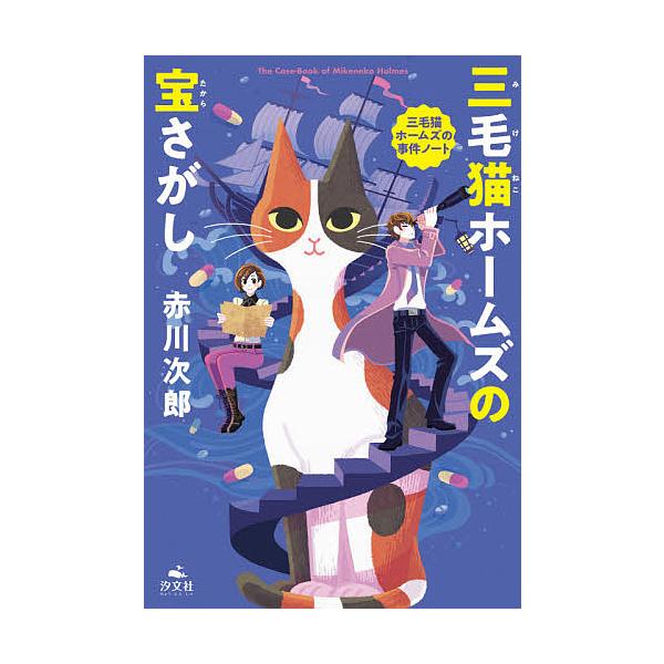 ※商品画像はイメージや仮デザインが含まれている場合があります。帯の有無など実際と異なる場合があります。著:赤川次郎出版社:汐文社発売日:2021年01月シリーズ名等:三毛猫ホームズの事件ノートキーワード:三毛猫ホームズの宝さがし赤川次郎 プ...