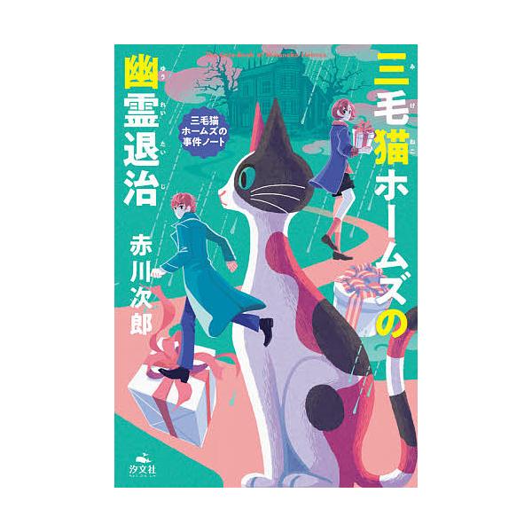 著:赤川次郎出版社:汐文社発売日:2021年01月シリーズ名等:三毛猫ホームズの事件ノートキーワード:三毛猫ホームズの幽霊退治赤川次郎 プレゼント ギフト 誕生日 子供 クリスマス 子ども こども みけねこほーむずのゆうれいたいじみけねこほ...