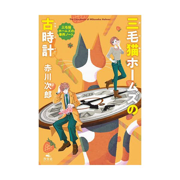 ※商品画像はイメージや仮デザインが含まれている場合があります。帯の有無など実際と異なる場合があります。著:赤川次郎出版社:汐文社発売日:2021年02月シリーズ名等:三毛猫ホームズの事件ノートキーワード:三毛猫ホームズの古時計赤川次郎 プレ...