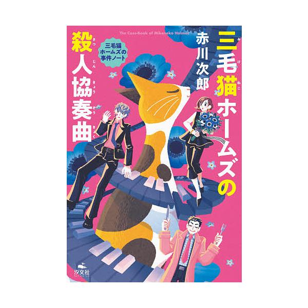 著:赤川次郎出版社:汐文社発売日:2021年02月シリーズ名等:三毛猫ホームズの事件ノートキーワード:三毛猫ホームズの殺人協奏曲赤川次郎 プレゼント ギフト 誕生日 子供 クリスマス 子ども こども みけねこほーむずのさつじんきようそうきよ...