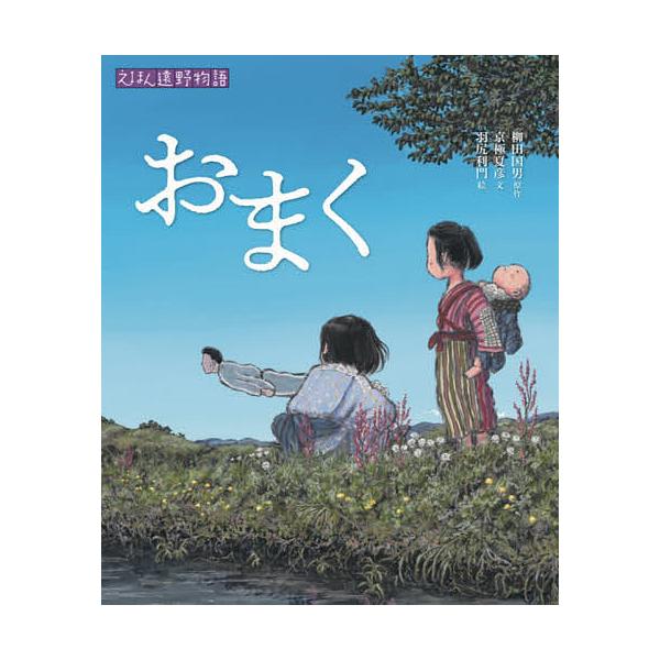 ※商品画像はイメージや仮デザインが含まれている場合があります。帯の有無など実際と異なる場合があります。原作:柳田国男　文:京極夏彦　絵:羽尻利門出版社:汐文社発売日:2021年07月シリーズ名等:えほん遠野物語キーワード:おまく柳田国男京極...