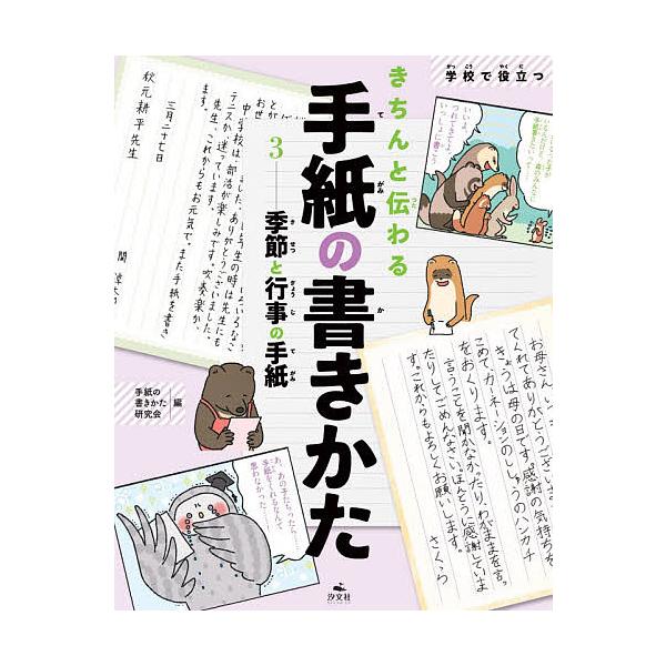 ※商品画像はイメージや仮デザインが含まれている場合があります。帯の有無など実際と異なる場合があります。編:手紙の書きかた研究会出版社:汐文社発売日:2021年09月巻数:3巻キーワード:きちんと伝わる手紙の書きかた学校で役立つ３手紙の書きか...
