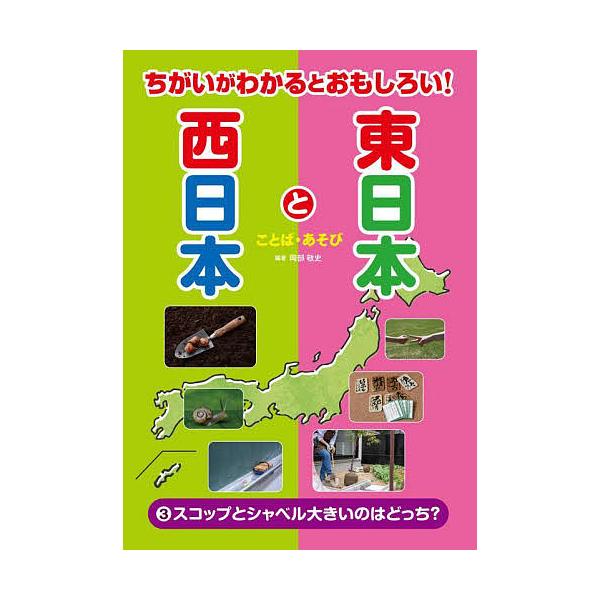 編著:岡部敬史出版社:汐文社発売日:2022年02月巻数:3巻キーワード:ちがいがわかるとおもしろい！東日本と西日本３岡部敬史 ちがいがわかるとおもしろいひがしにほんとにしにほん チガイガワカルトオモシロイヒガシニホントニシニホン おかべ ...