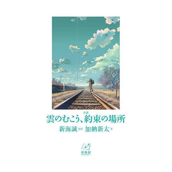※商品画像はイメージや仮デザインが含まれている場合があります。帯の有無など実際と異なる場合があります。原作:新海誠　著:加納新太出版社:汐文社発売日:2023年01月シリーズ名等:新海誠ライブラリーキーワード:小説雲のむこう、約束の場所新海...