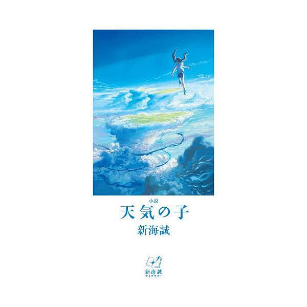 ※商品画像はイメージや仮デザインが含まれている場合があります。帯の有無など実際と異なる場合があります。著:新海誠出版社:汐文社発売日:2023年01月シリーズ名等:新海誠ライブラリーキーワード:小説天気の子新海誠 しようせつてんきのこしんか...