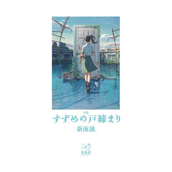 ※商品画像はイメージや仮デザインが含まれている場合があります。帯の有無など実際と異なる場合があります。著:新海誠出版社:汐文社発売日:2023年02月シリーズ名等:新海誠ライブラリーキーワード:小説すずめの戸締まり新海誠 しようせつすずめの...