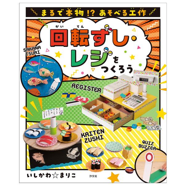 作:いしかわまりこ出版社:汐文社発売日:2022年03月巻数:3巻キーワード:まるで本物！？あそべる工作〔３〕いしかわまりこ プレゼント ギフト 誕生日 子供 クリスマス 子ども こども まるでほんものあそべるこうさく３ マルデホンモノアソ...
