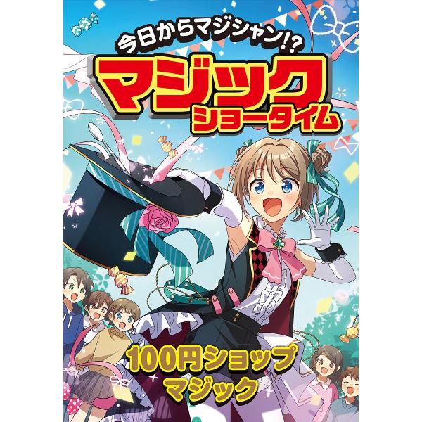 ※商品画像はイメージや仮デザインが含まれている場合があります。帯の有無など実際と異なる場合があります。編著:土門トキオ出版社:汐文社発売日:2023年07月キーワード:今日からマジシャン！？マジックショータイム１００円ショップマジック土門ト...
