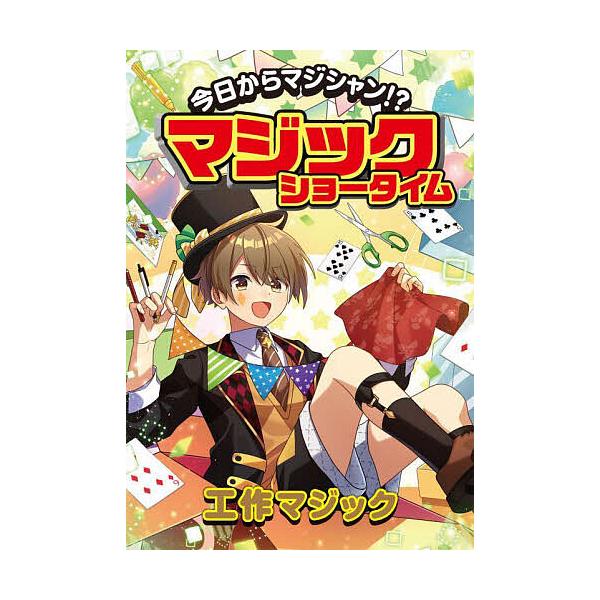 ※商品画像はイメージや仮デザインが含まれている場合があります。帯の有無など実際と異なる場合があります。編著:土門トキオ出版社:汐文社発売日:2023年10月キーワード:今日からマジシャン！？マジックショータイム工作マジック土門トキオ プレゼ...