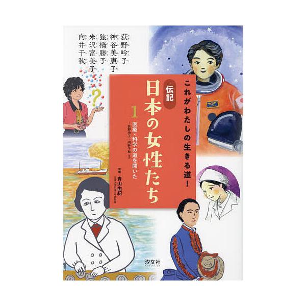 監修:青山由紀出版社:汐文社発売日:2023年01月巻数:1巻キーワード:これがわたしの生きる道！伝記日本の女性たち１青山由紀 プレゼント ギフト 誕生日 子供 クリスマス 子ども こども これがわたしのいきるみちでんき コレガワタシノイキ...