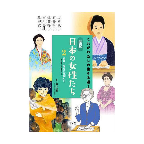 監修:青山由紀出版社:汐文社発売日:2023年02月巻数:2巻キーワード:これがわたしの生きる道！伝記日本の女性たち２青山由紀 プレゼント ギフト 誕生日 子供 クリスマス 子ども こども これがわたしのいきるみちでんき コレガワタシノイキ...