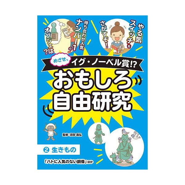 ※商品画像はイメージや仮デザインが含まれている場合があります。帯の有無など実際と異なる場合があります。監修:沼田晶弘出版社:汐文社発売日:2022年11月巻数:2巻キーワード:めざせ、イグ・ノーベル賞！？おもしろ自由研究２沼田晶弘 プレゼン...