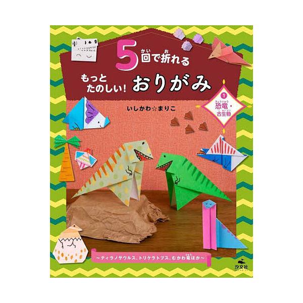 ※商品画像はイメージや仮デザインが含まれている場合があります。帯の有無など実際と異なる場合があります。作:いしかわまりこ出版社:汐文社発売日:2023年01月巻数:1巻キーワード:５回で折れるもっとたのしい！おりがみ１いしかわまりこ プレゼ...