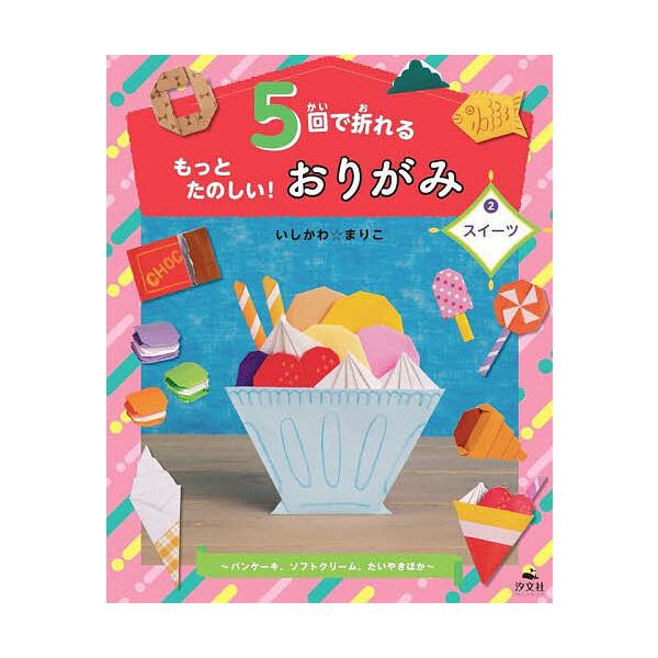 作:いしかわまりこ出版社:汐文社発売日:2023年02月巻数:2巻キーワード:５回で折れるもっとたのしい！おりがみ２いしかわまりこ プレゼント ギフト 誕生日 子供 クリスマス 子ども こども ごかいでおれるもつとたのしいおりがみ２ ゴカイ...