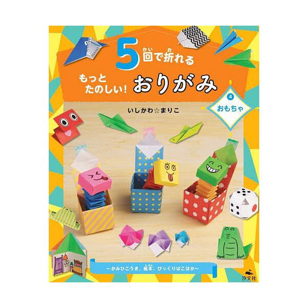 作:いしかわまりこ出版社:汐文社発売日:2023年03月巻数:4巻キーワード:５回で折れるもっとたのしい！おりがみ４いしかわまりこ プレゼント ギフト 誕生日 子供 クリスマス 子ども こども ごかいでおれるもつとたのしいおりがみ４ ゴカイ...
