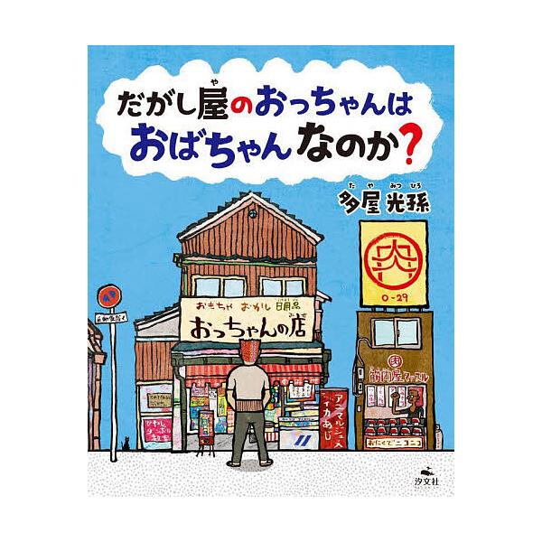 ※商品画像はイメージや仮デザインが含まれている場合があります。帯の有無など実際と異なる場合があります。作:多屋光孫出版社:汐文社発売日:2022年11月キーワード:だがし屋のおっちゃんはおばちゃんなのか？多屋光孫 だがしやのおつちやんわおば...