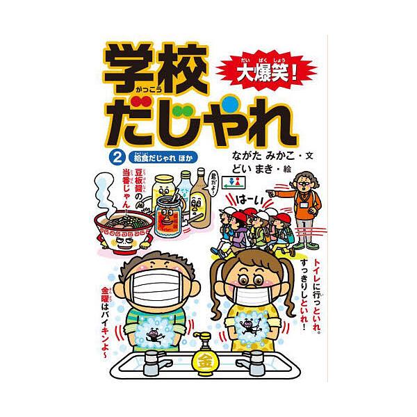 ※商品画像はイメージや仮デザインが含まれている場合があります。帯の有無など実際と異なる場合があります。文:ながたみかこ　絵:どいまき出版社:汐文社発売日:2023年03月巻数:2巻キーワード:大爆笑！学校だじゃれ２ながたみかこどいまき プレ...