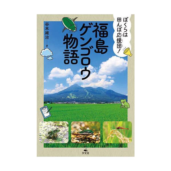 著:谷本雄治出版社:汐文社発売日:2023年11月キーワード:福島ゲンゴロウ物語ぼくらは田んぼ応援団！谷本雄治 プレゼント ギフト 誕生日 子供 クリスマス 子ども こども ふくしまげんごろうものがたりぼくらわたんぼおうえん フクシマゲンゴ...