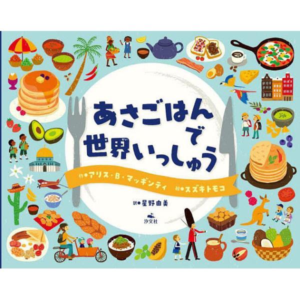 ※商品画像はイメージや仮デザインが含まれている場合があります。帯の有無など実際と異なる場合があります。作:アリス・B・マッギンティ　絵:スズキトモコ　訳:星野由美出版社:汐文社発売日:2023年05月キーワード:あさごはんで世界いっしゅうア...