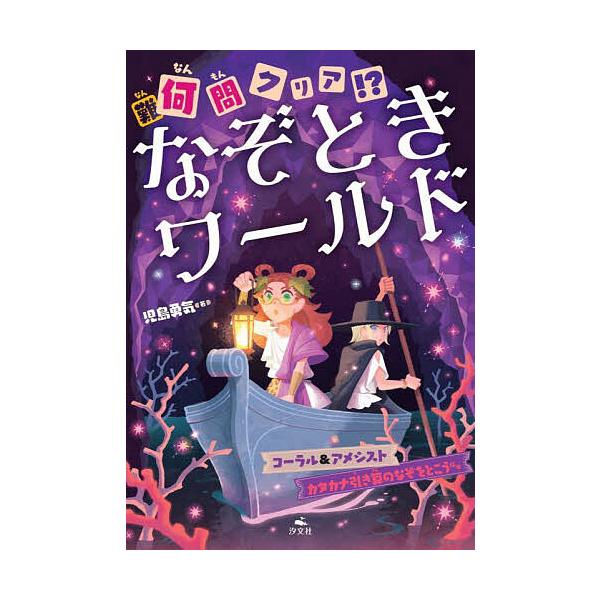 ※商品画像はイメージや仮デザインが含まれている場合があります。帯の有無など実際と異なる場合があります。著:児島勇気出版社:汐文社発売日:2024年03月巻数:4巻キーワード:何問クリア！？なぞときワールド〔４〕児島勇気 プレゼント ギフト ...