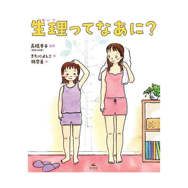 ※商品画像はイメージや仮デザインが含まれている場合があります。帯の有無など実際と異なる場合があります。監修:高橋幸子　絵:きたによしこ　文:孫奈美出版社:汐文社発売日:2024年05月キーワード:生理ってなあに？高橋幸子きたによしこ孫奈美 ...