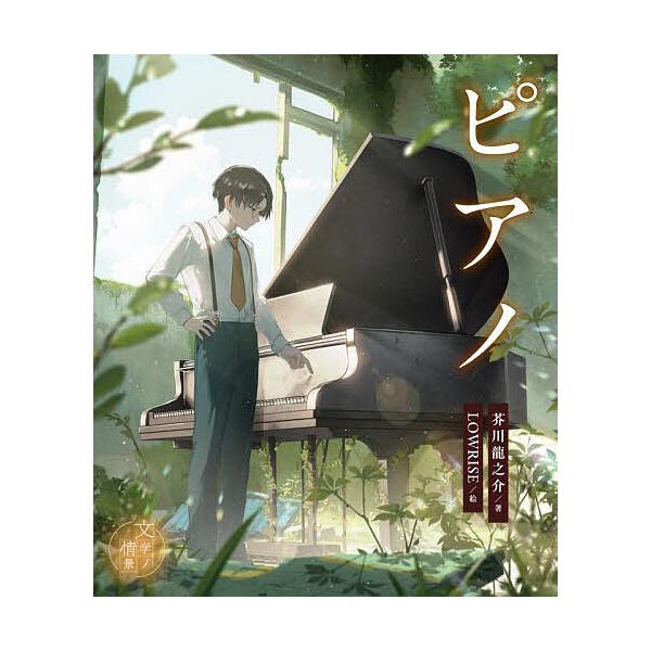 著:芥川龍之介　絵:LOWRISE出版社:汐文社発売日:2025年03月シリーズ名等:文学ノ情景キーワード:ピアノ芥川龍之介LOWRISE ぴあのあくたがわりゆうのすけぜんしゆうぶんがくのじ ピアノアクタガワリユウノスケゼンシユウブンガクノ...