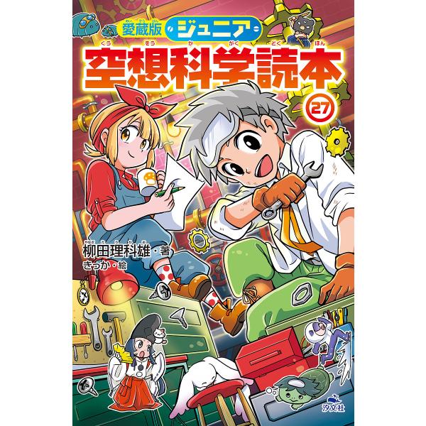 ※商品画像はイメージや仮デザインが含まれている場合があります。帯の有無など実際と異なる場合があります。著:柳田理科雄　絵:きっか出版社:汐文社発売日:2024年12月キーワード:ジュニア空想科学読本２７柳田理科雄きっか じゆにあくうそうかが...