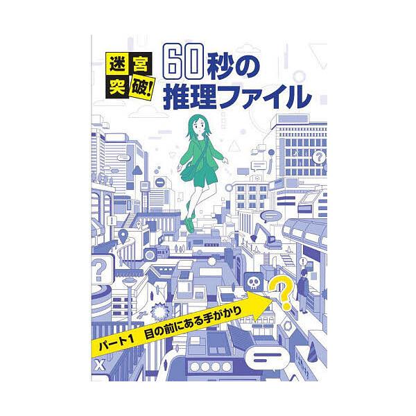※商品画像はイメージや仮デザインが含まれている場合があります。帯の有無など実際と異なる場合があります。著:土門トキオ出版社:汐文社発売日:2024年11月キーワード:迷宮突破！６０秒の推理ファイルパート１土門トキオ プレゼント ギフト 誕生...