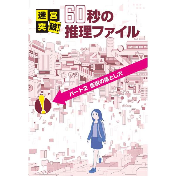 ※商品画像はイメージや仮デザインが含まれている場合があります。帯の有無など実際と異なる場合があります。著:土門トキオ出版社:汐文社発売日:2025年01月キーワード:迷宮突破！６０秒の推理ファイルパート２土門トキオ プレゼント ギフト 誕生...