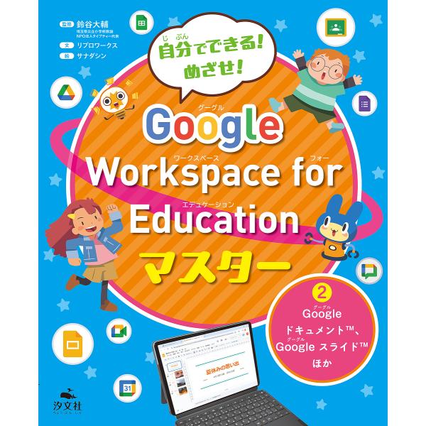 監修:鈴谷大輔　文:リブロワークス　絵:サナダシン出版社:汐文社発売日:2025年01月巻数:2巻キーワード:自分でできる！めざせ！GoogleWorkspaceforEducationマスター２鈴谷大輔リブロワークスサナダシン プレゼント...