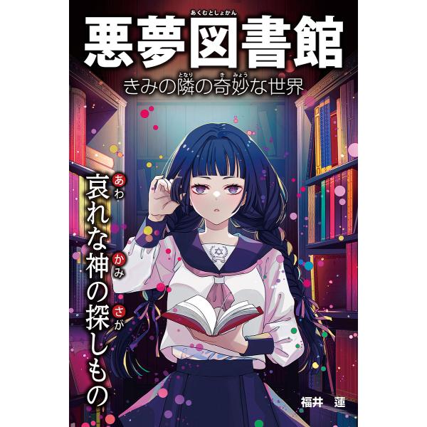 著:福井蓮出版社:汐文社発売日:2025年05月巻数:1巻キーワード:悪夢図書館きみの隣の奇妙な世界〔１〕福井蓮 プレゼント ギフト 誕生日 子供 クリスマス 子ども こども あくむとしよかん１ アクムトシヨカン１ ふくい れん フクイ レ...