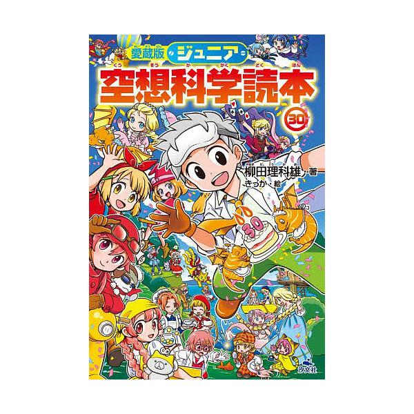 ※商品画像はイメージや仮デザインが含まれている場合があります。帯の有無など実際と異なる場合があります。著:柳田理科雄　絵:きっか出版社:汐文社発売日:2025年10月キーワード:ジュニア空想科学読本３０柳田理科雄きっか じゆにあくうそうかが...
