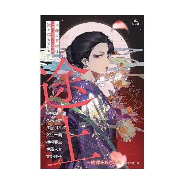 ※商品画像はイメージや仮デザインが含まれている場合があります。帯の有無など実際と異なる場合があります。ほか著:谷崎潤一郎　編:日下三蔵出版社:汐文社発売日:2026年02月シリーズ名等:文豪×ミステリー傑作集：文豪の書斎は謎で満ちているキー...