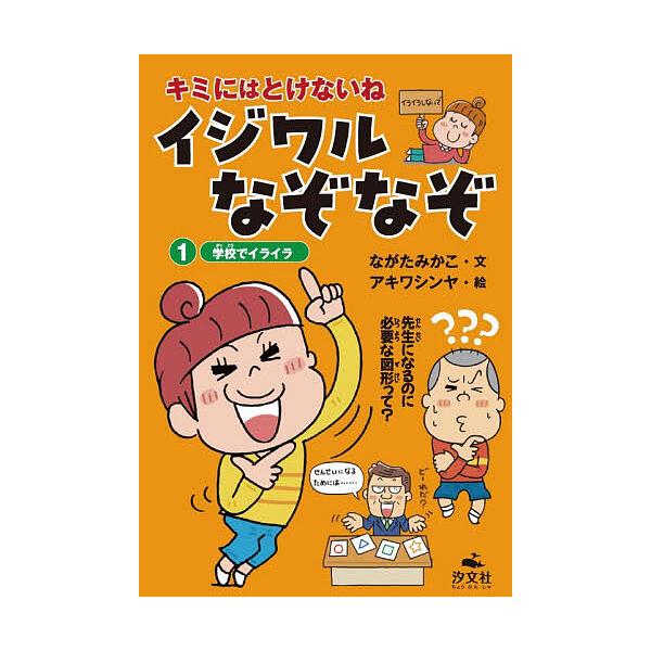 ※商品画像はイメージや仮デザインが含まれている場合があります。帯の有無など実際と異なる場合があります。文:ながたみかこ　絵:アキワシンヤ出版社:汐文社発売日:2025年11月巻数:1巻キーワード:キミにはとけないねイジワルなぞなぞ１ながたみ...