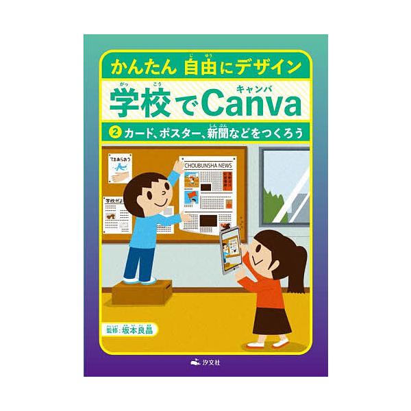 ※商品画像はイメージや仮デザインが含まれている場合があります。帯の有無など実際と異なる場合があります。監修:坂本良晶出版社:汐文社発売日:2026年02月巻数:2巻キーワード:かんたん自由にデザイン学校でCanva２坂本良晶 プレゼント ギ...