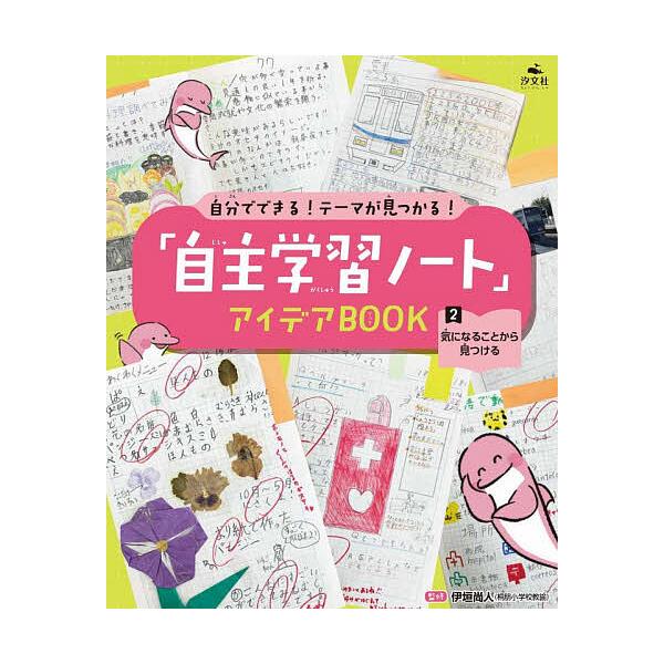※商品画像はイメージや仮デザインが含まれている場合があります。帯の有無など実際と異なる場合があります。監修:伊垣尚人出版社:汐文社発売日:2026年02月巻数:2巻キーワード:自分でできる！テーマが見つかる！「自主学習ノート」アイデアBOO...