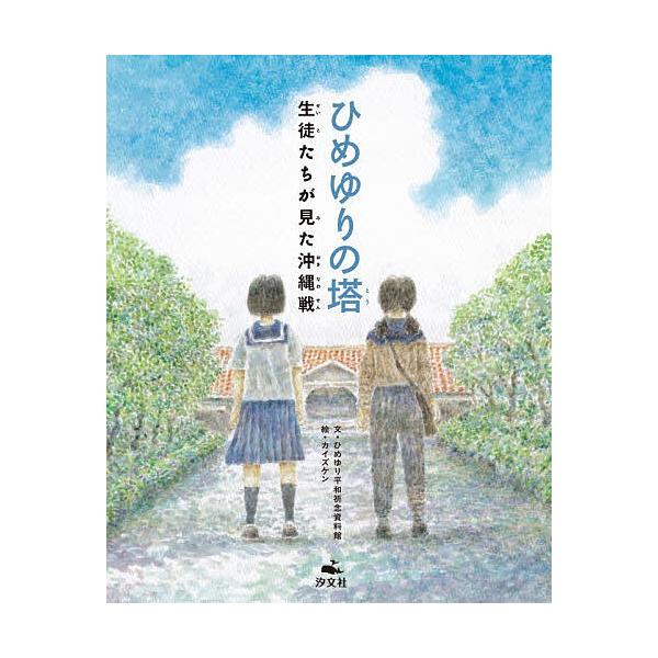 ※商品画像はイメージや仮デザインが含まれている場合があります。帯の有無など実際と異なる場合があります。文:ひめゆり平和祈念資料館　絵:カイズケン出版社:汐文社発売日:2026年07月キーワード:ひめゆりの塔生徒たちが見た沖縄戦ひめゆり平和祈...