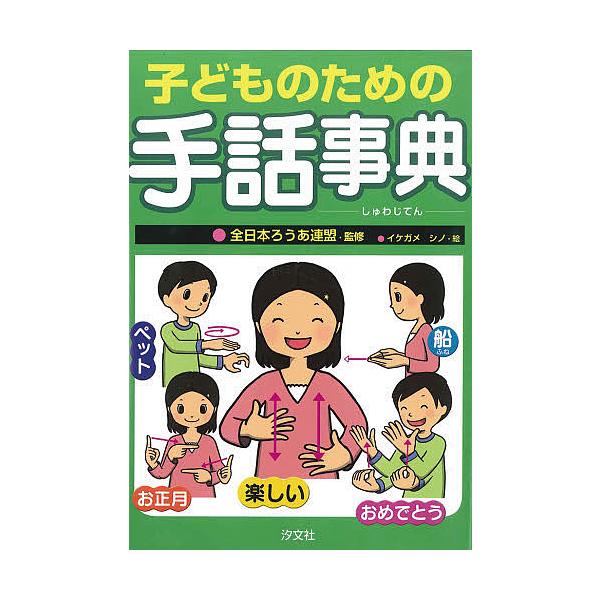 ※商品画像はイメージや仮デザインが含まれている場合があります。帯の有無など実際と異なる場合があります。著:イケガメシノ出版社:汐文社発売日:2008年04月キーワード:子どものための手話事典イケガメシノ プレゼント ギフト 誕生日 子供 ク...