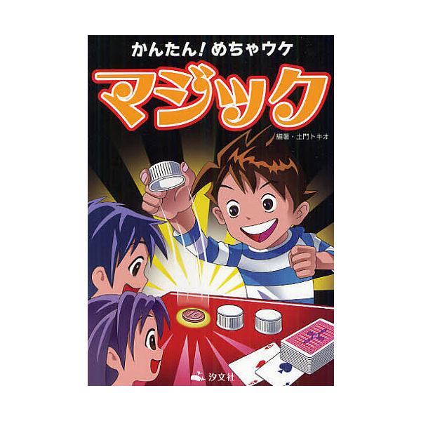 ※商品画像はイメージや仮デザインが含まれている場合があります。帯の有無など実際と異なる場合があります。編著:土門トキオ出版社:汐文社発売日:2012年03月巻数:1巻キーワード:かんたん！めちゃウケマジック土門トキオ プレゼント ギフト 誕...